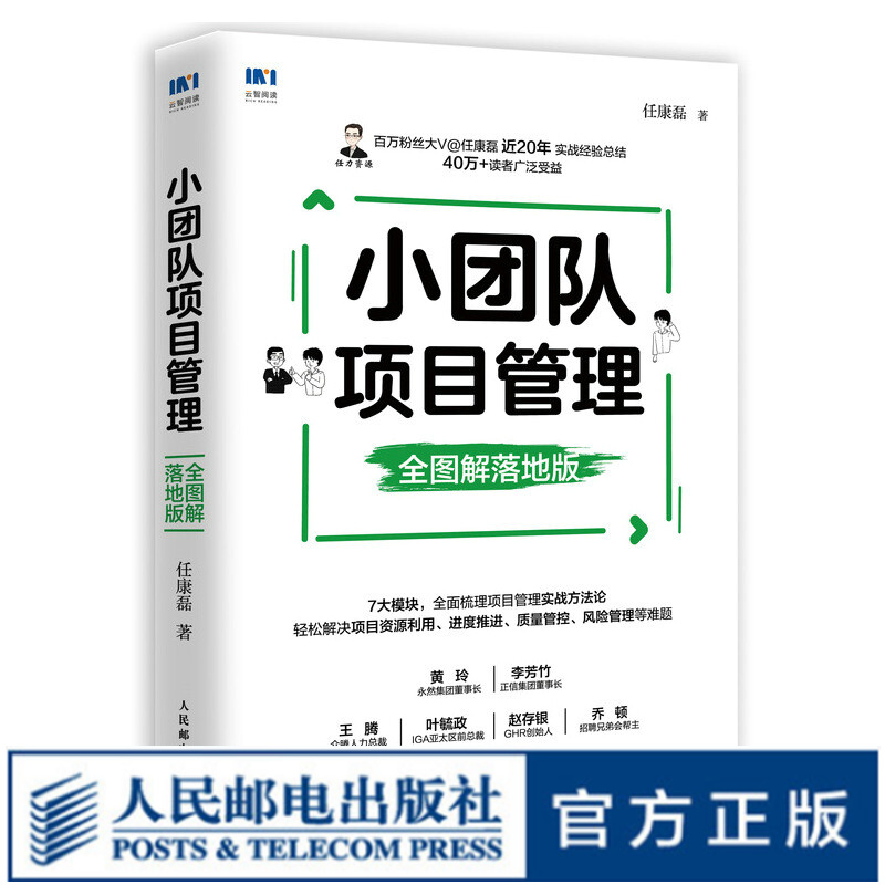 小团队项目管理 全图解落地版 任康磊人力资源小团队管理书籍PMP敏捷项目管理