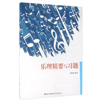 乐理精要与习题 林松源 著【书】