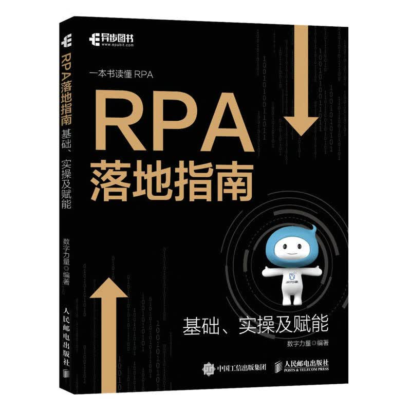 RPA落地指南数字力量9787115600165人民邮电出版社 全新