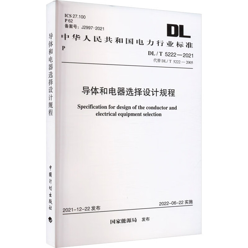 导体和电器选择设计规程 DL/T 5222-2021 代替 DL/T 5222- 图书