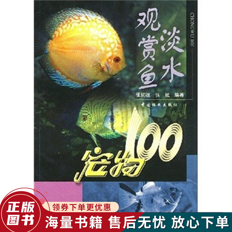 宠物100：淡水观赏鱼