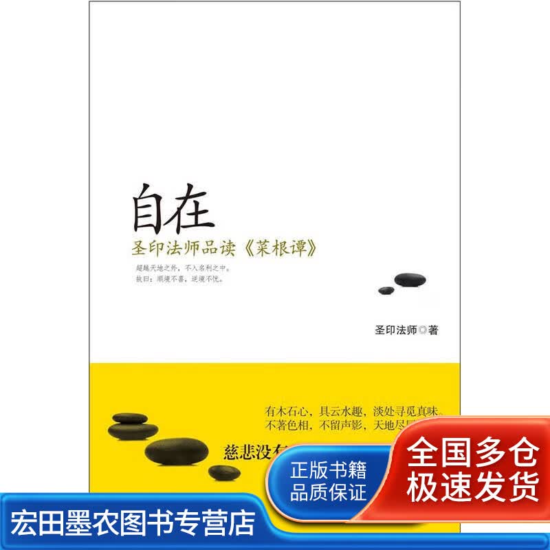 自在（圣印法师品读菜根谭）【好书】