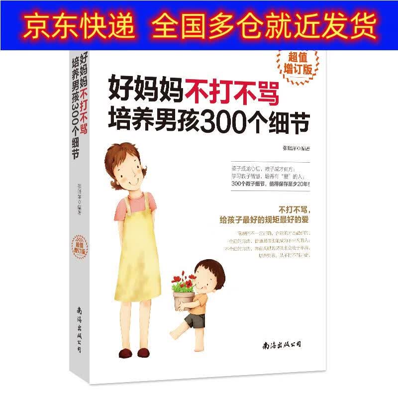 书 好妈妈不打不骂培养男孩300个细节（超值增订版） 家教养育男孩类图书 值增订版