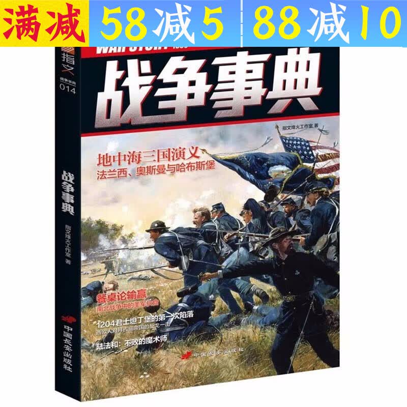 【包邮】军事史战争事典图书籍 战争事典014(定价39.8)
