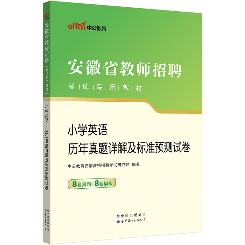 中公教育2023安徽省教师招聘考试教材:小学英语历年真题详解及标准预测试卷