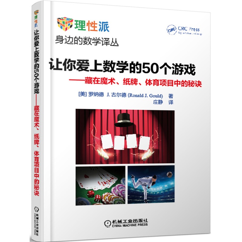 让你爱上数学的50个游戏：藏在魔术、纸牌、体育项目中的秘诀 50个数学游戏