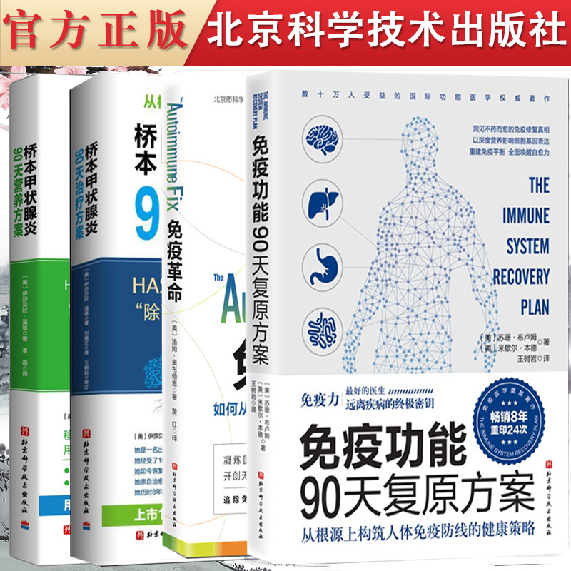 4本装 桥本甲状腺炎90天营养方案+治疗方案+免疫革命+免疫功能90天复原方案从根源上构筑人体免疫