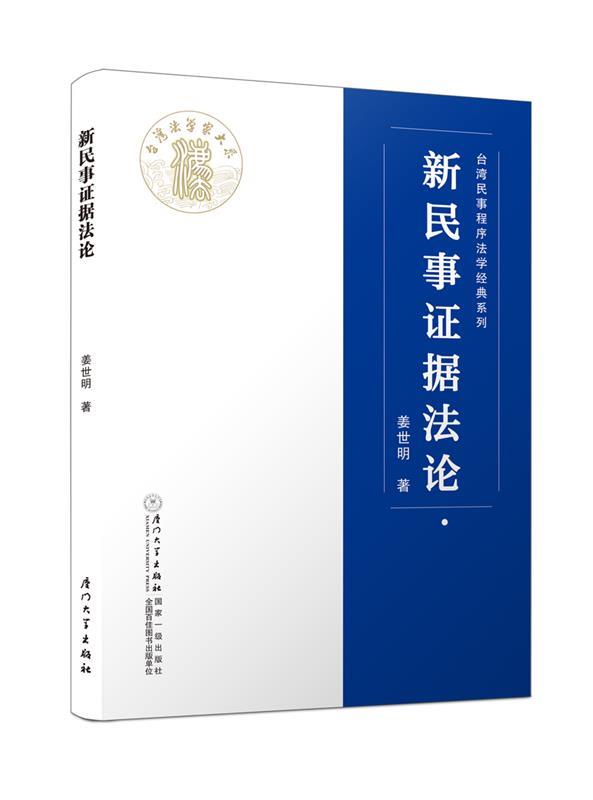 新民事证据 姜世明【书】