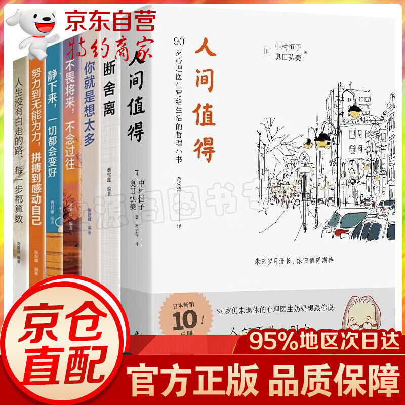 全7册人间值得+断舍离+你就是想太多+不畏将来+静下来+努力到无能为力+人生没有白走的路成功励志书籍