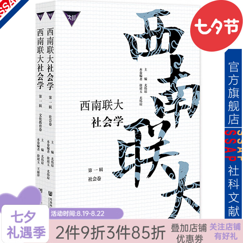 西南联大社会学 第一辑（全二卷） 作者：尤伟琼 主编  社会科学文献出版社