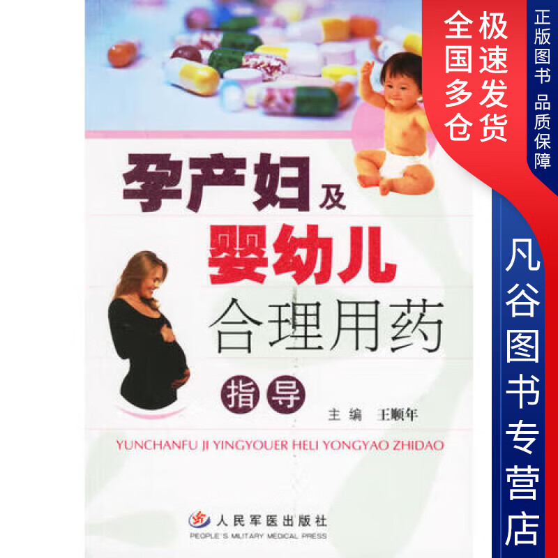 【书】孕产妇及婴幼儿合理用药指导