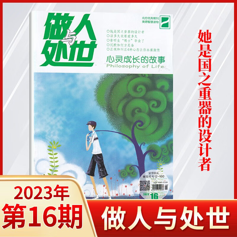 【17期更新】做人与处世杂志2023年9月新 美德智慧读本期刊杂志 【8月】23年第15-16期