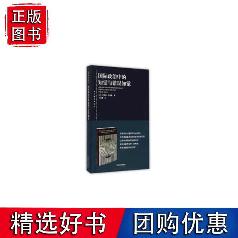 政治中的知觉与错误知觉(东方编译所译丛)