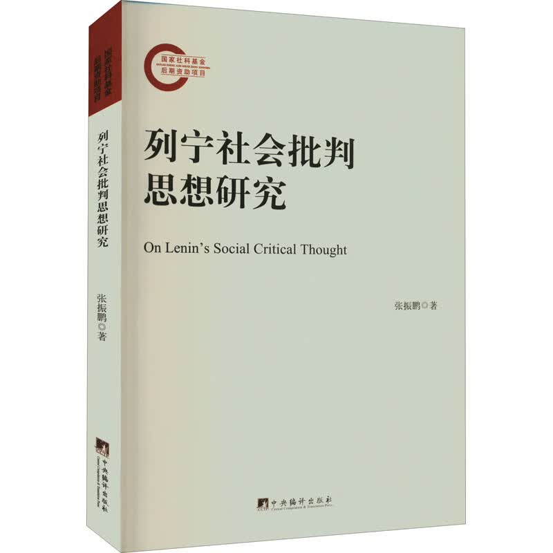 列宁社会批判思想研究 张振鹏 书籍 图书