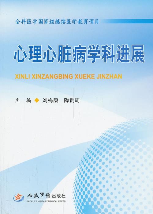 心理心脏病学-科进展【好书，下单速发】