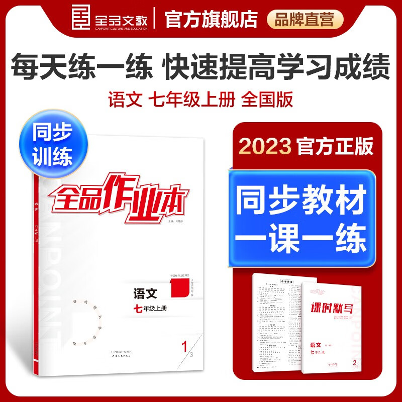 【2023新版】全品作业本 7七年级上册下册同步练习册 语文数学英语必刷题天天练 初一课后巩固练习 语文【人教版】上册