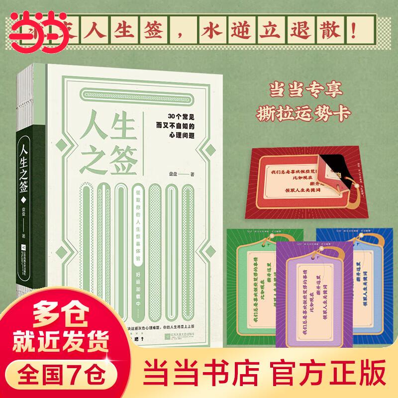 人生之签：30个常见而又不自知的心理问题（求支人生签，水逆立退散！）