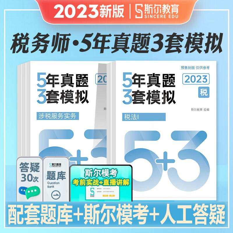 斯尔教育2023年新版注册税务师考试教材5年真题3套模拟税法一税法二税1税2财务与会计财会涉税服务实
