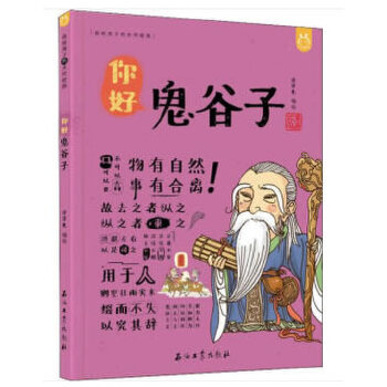 你好，鬼谷子 洋洋兔【书】
