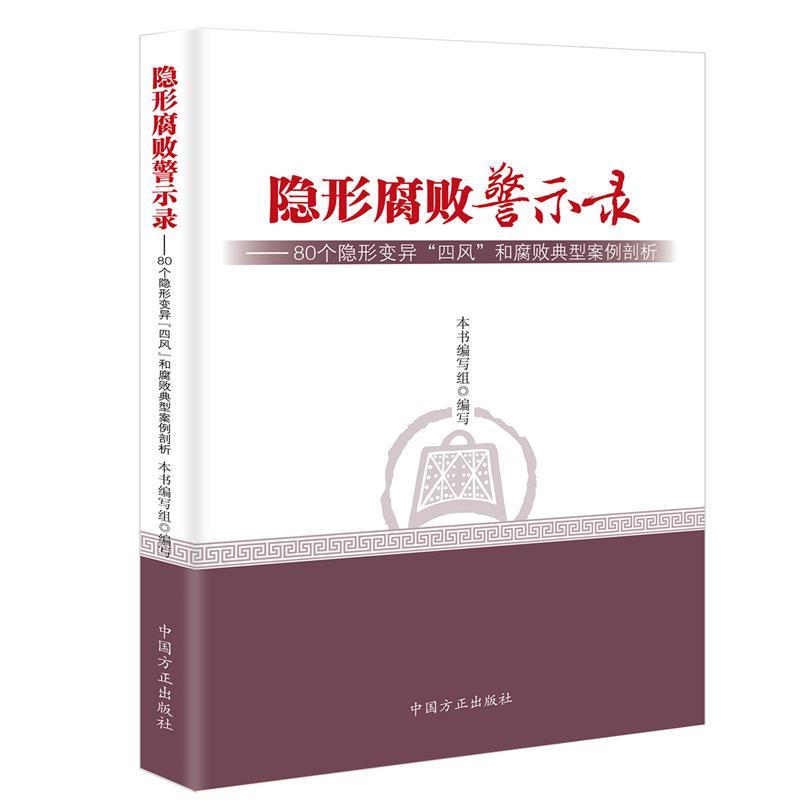 隐形腐败警示录--80个隐形变异“四风”和腐败典型案例剖析 本书 编写组 中国方正出版社