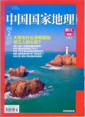 中国国家地理杂志2012年12月浙江专辑 月浙江专辑