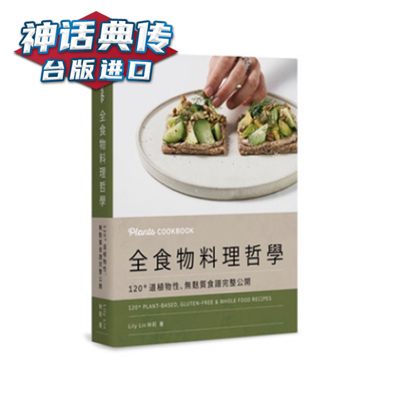 现货 全食物料理哲学 Plants书 林莉 台 原版 繁体中文版进口书