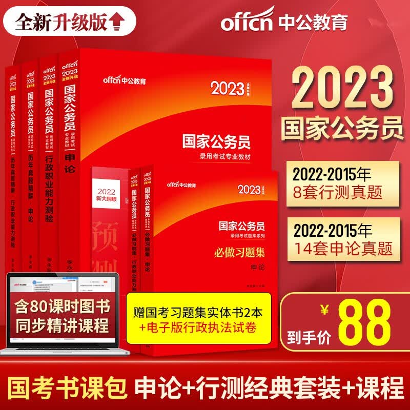 中公2023年国家公务员考试教材历年真题试卷刷题题库 教材+历年真题+必做习题集 国考行测申论教材历年真题试卷必刷题库