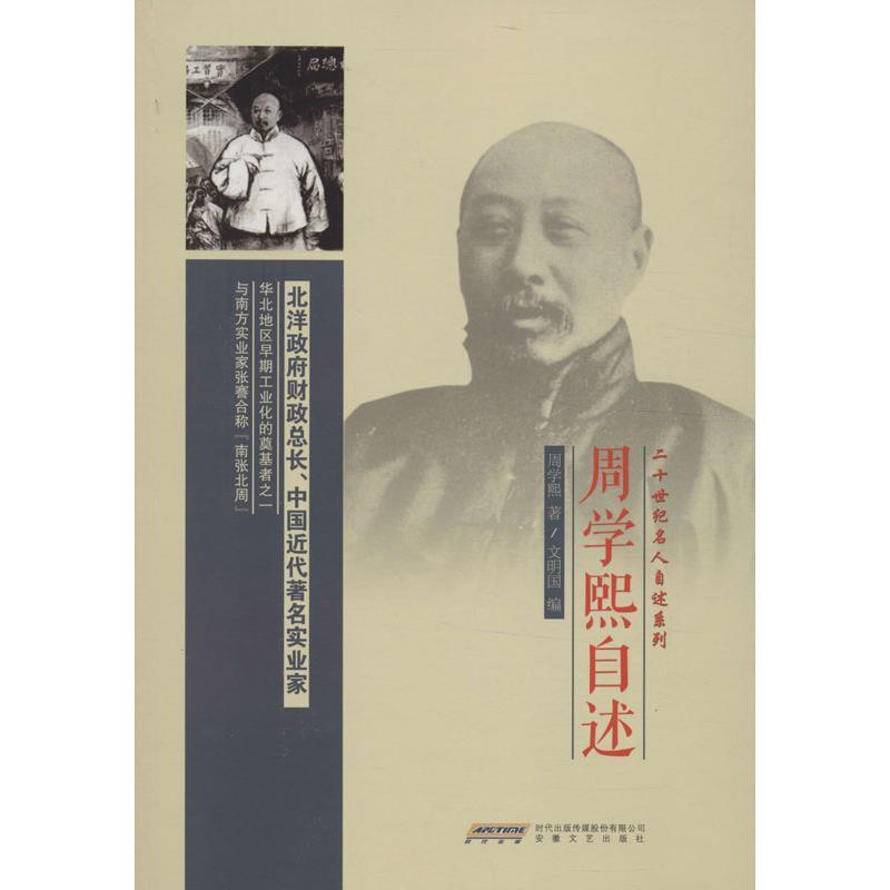 周学熙自述 周学熙 著