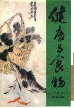 健康与食物9787110004944科学普及出版社