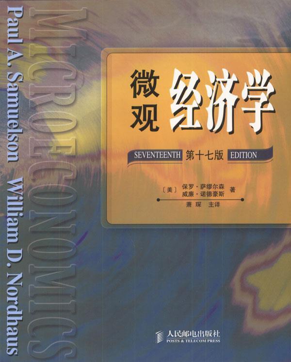 微观经济学 保罗.萨缪尔森【书】