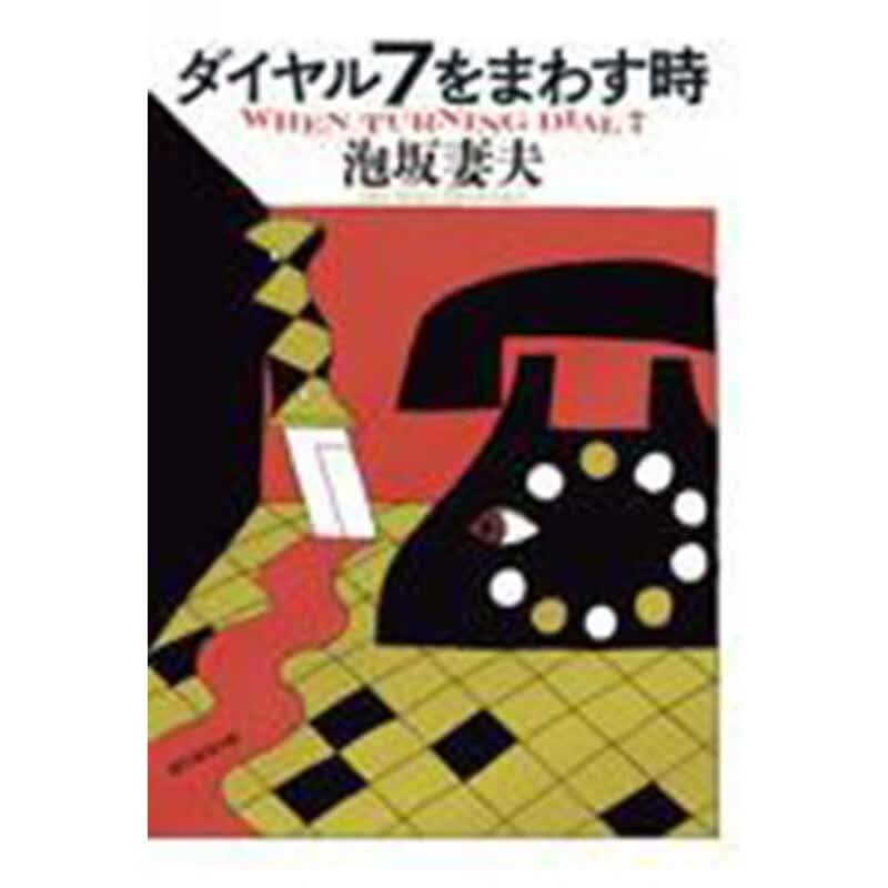 预售 日文原版 ダイヤル7をまわす時 转动拨盘7时 東京創元社 泡坂妻夫 推理小说书籍