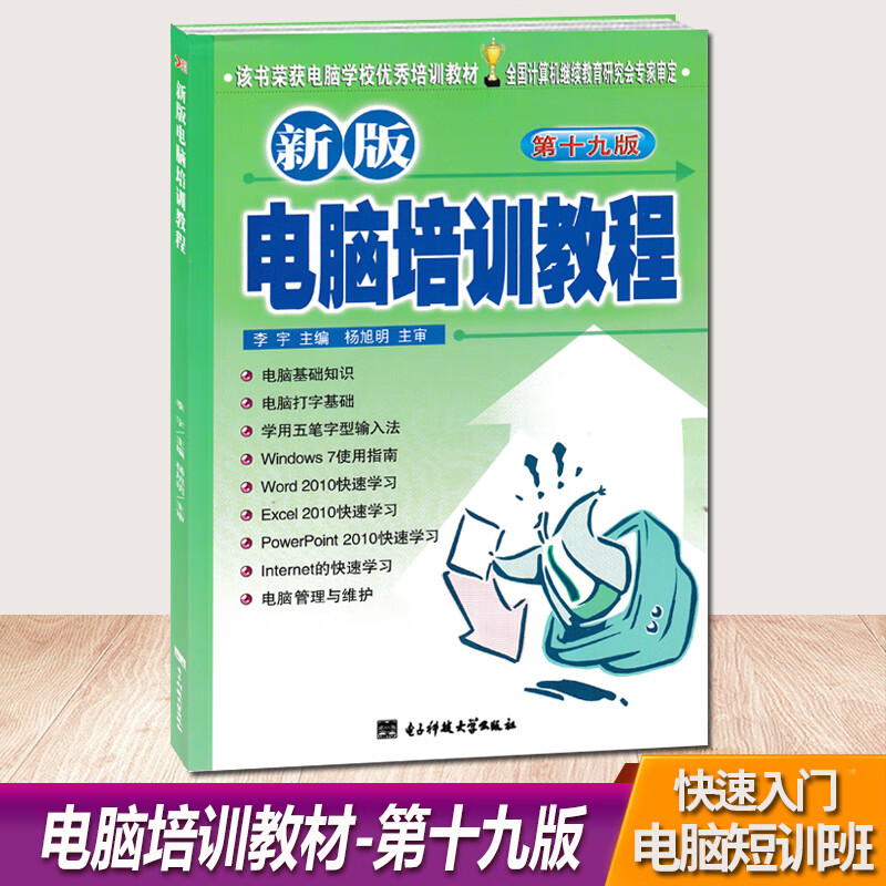 电脑短训班培训教程第十九版办公自动化wordexcel2010教材书office办公软+