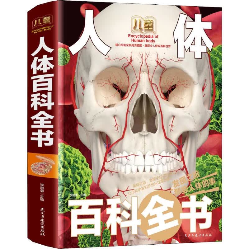 儿童人体百科全书