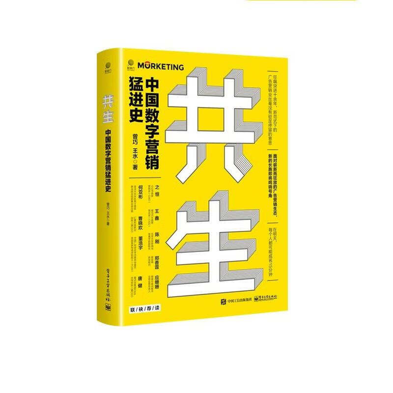 共生:中国数字营销猛进史 曾巧王水 电子工业出版社