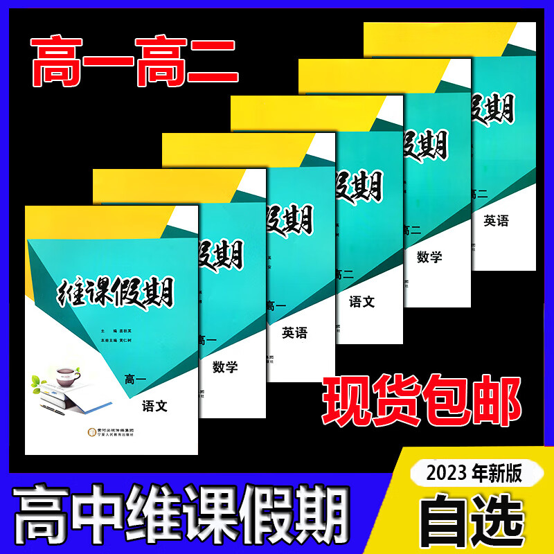 2023年新版 维课假期 寒假作业 高一/二语数英物化生政史地各科 英语 高中一年级