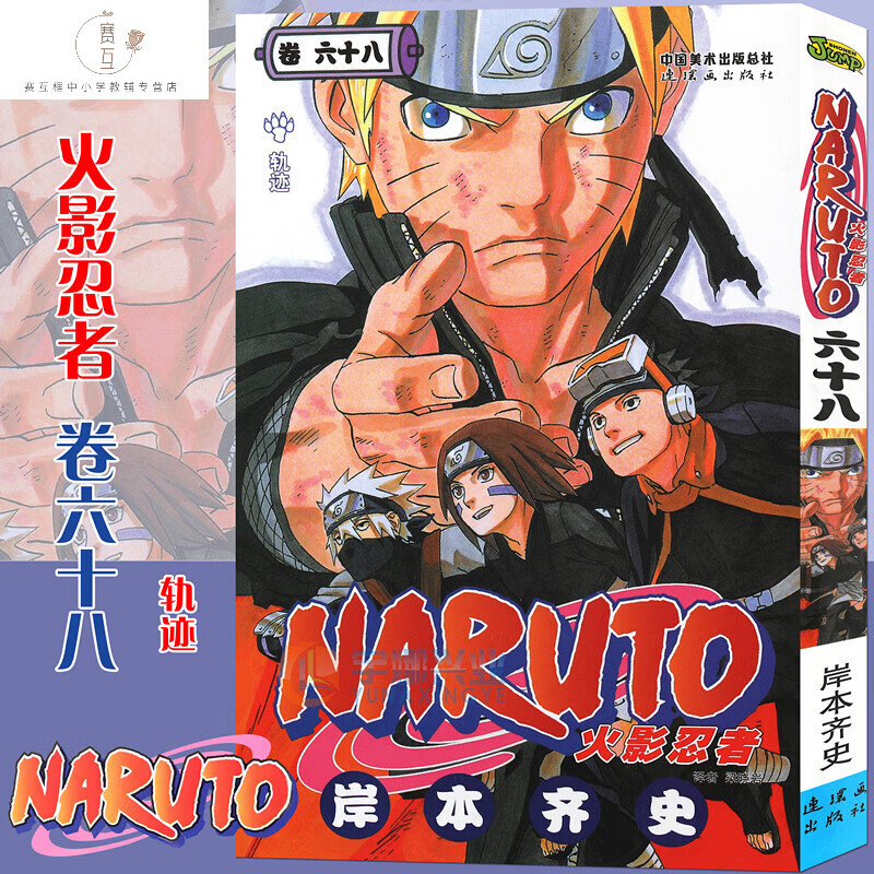 现货【赠书签】 火影忍者漫画(卷68)轨迹 第68册 (日)岸本齐史著 NARUTO火影漫画忍者漫画日本经典动漫画