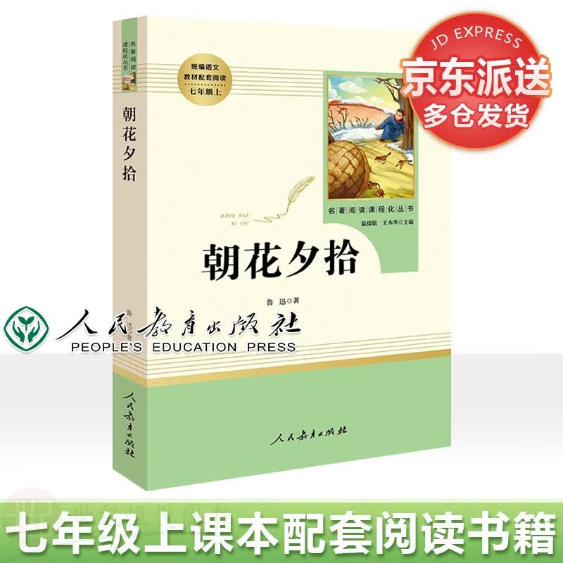 【包邮】朝花夕拾鲁迅原著完整版 七年级上册教材配套初中统编语文指导阅读文学名著 中学生课外必读书籍 人民教育出版社