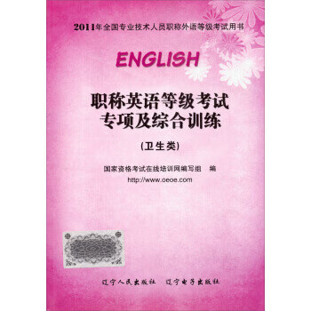 职称英语等级考试专项及综合训练:卫生类 国家资格考试在线培训网编写组 编 辽宁人民出版社，辽宁
