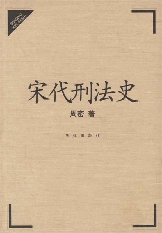 宋代刑法史 周密 著【书】