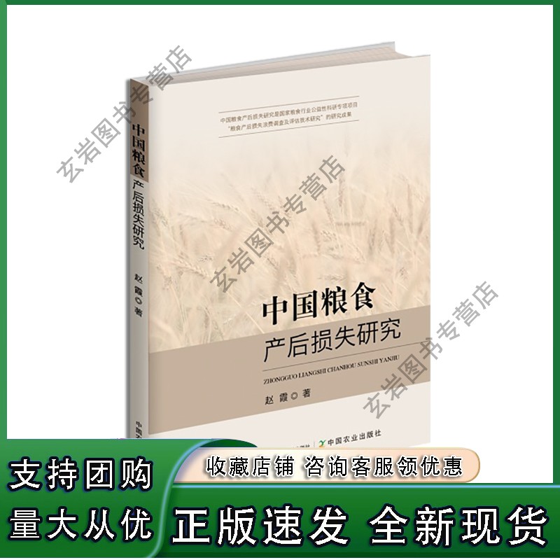 n中国粮食产后损失研究 9787109288508 中国粮食 粮食产后 粮食 粮食研究