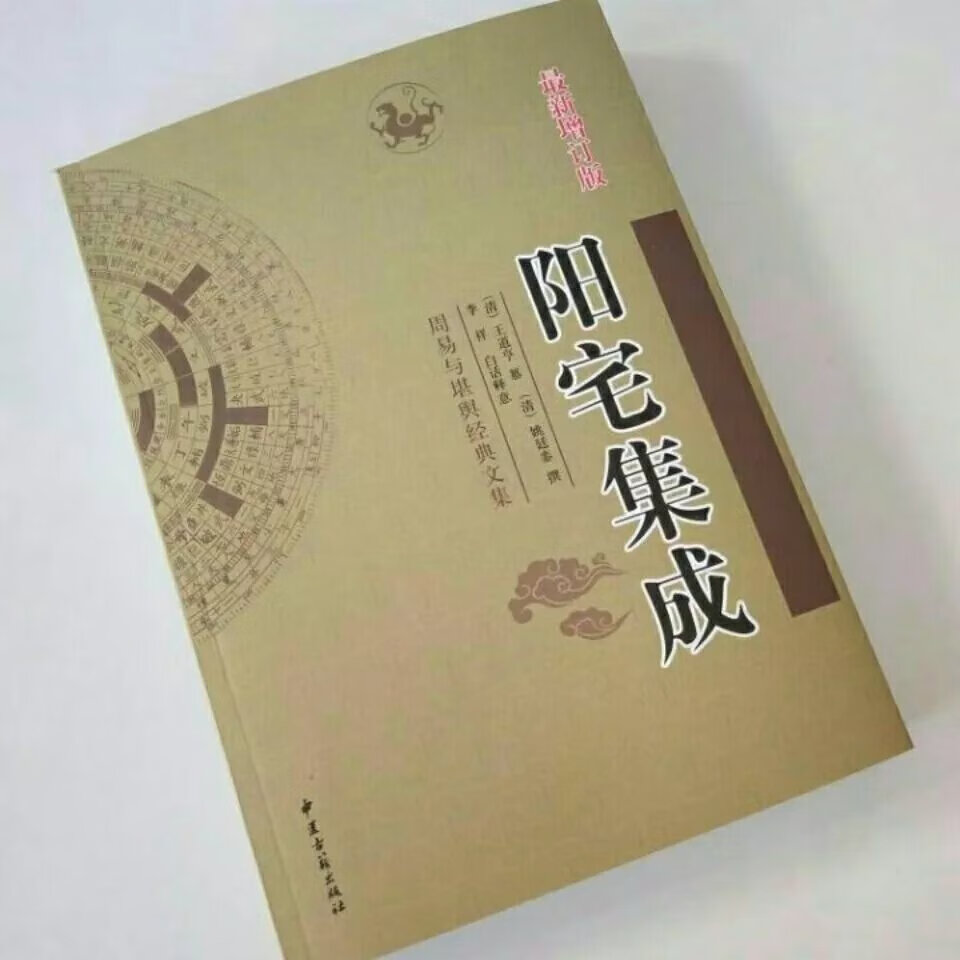阳宅集成 周易与堪舆经典文集 白话释疑 阳宅堪舆住宅家居风水