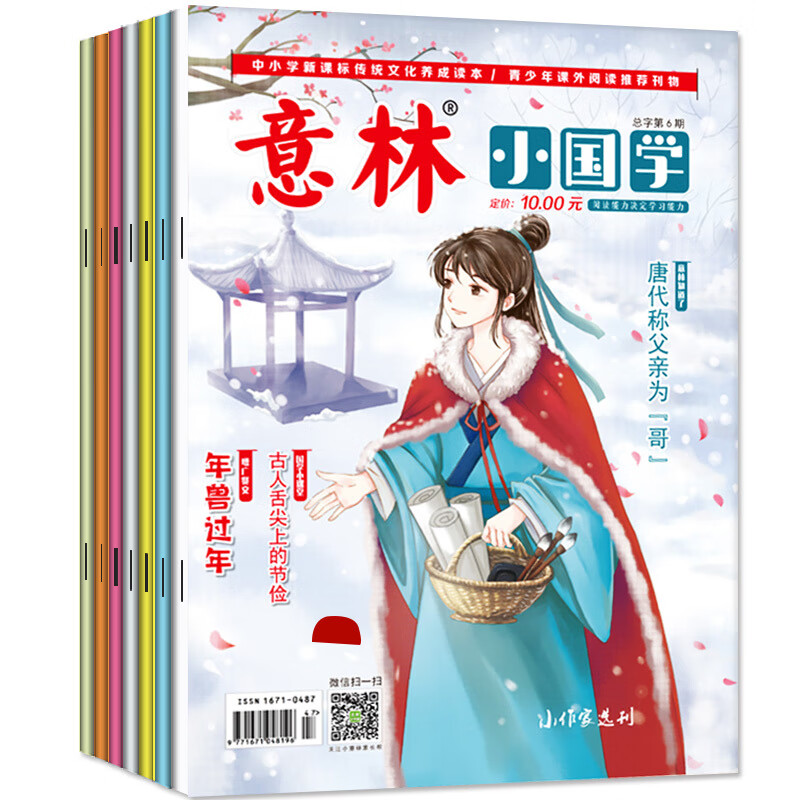 2023【全年/半年订阅】意林小国学杂志23年1-12月共12本打包7-15岁青少年小学生官方传统文 半年预售23年1-6月