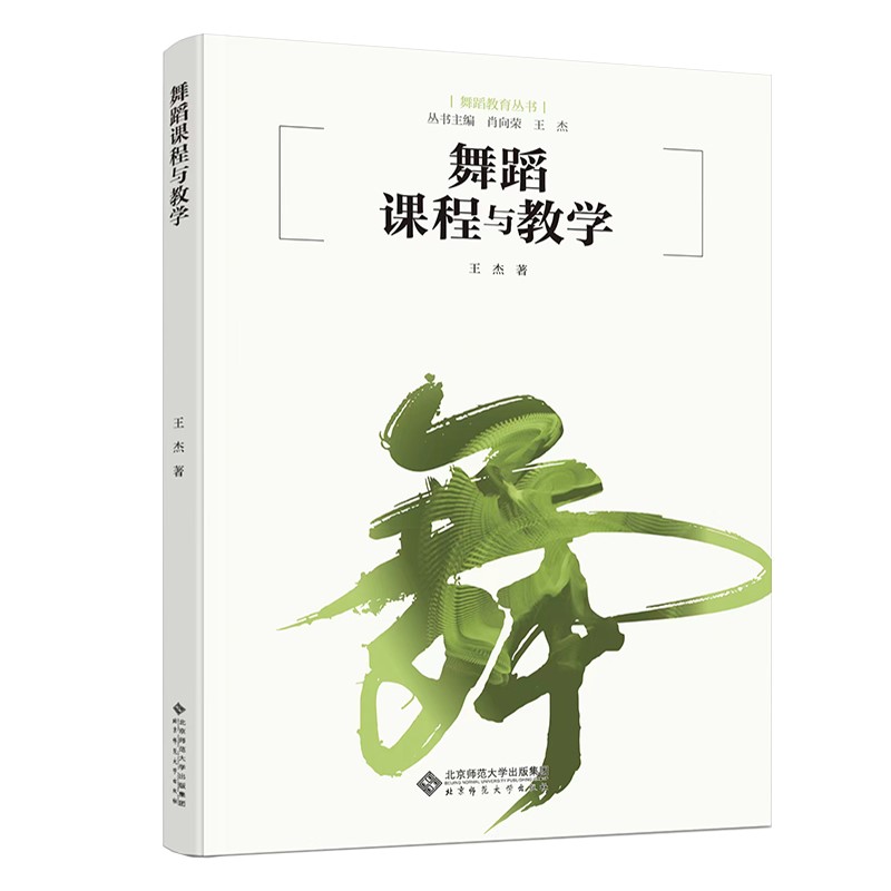 舞蹈课程与教学/舞蹈教育丛书