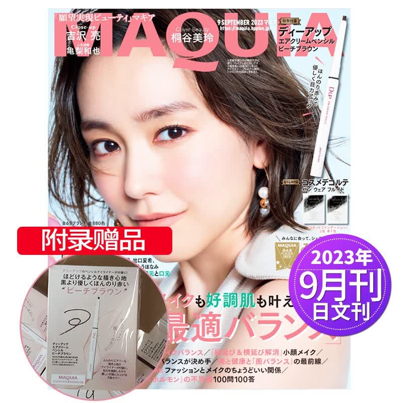 【单期/年订阅】MAQUIA 2023年订阅12期 日本女士时尚美容化妆杂志 【单期】2023年9月刊