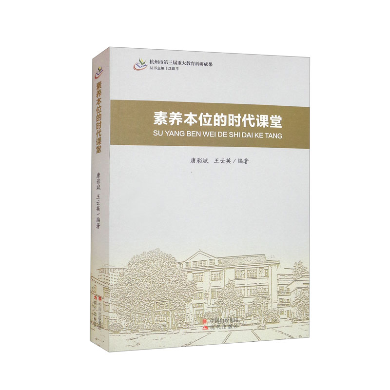素养本位的时代课堂/杭州市第三届重大教育科研成果