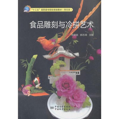 食品雕刻与冷拼艺术 作 者：周建龙、郝志阔出版社：中国质检出版