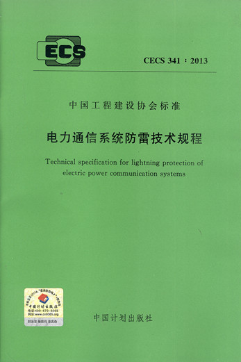 CECS 341:2013 电力通信系统防雷技术规程