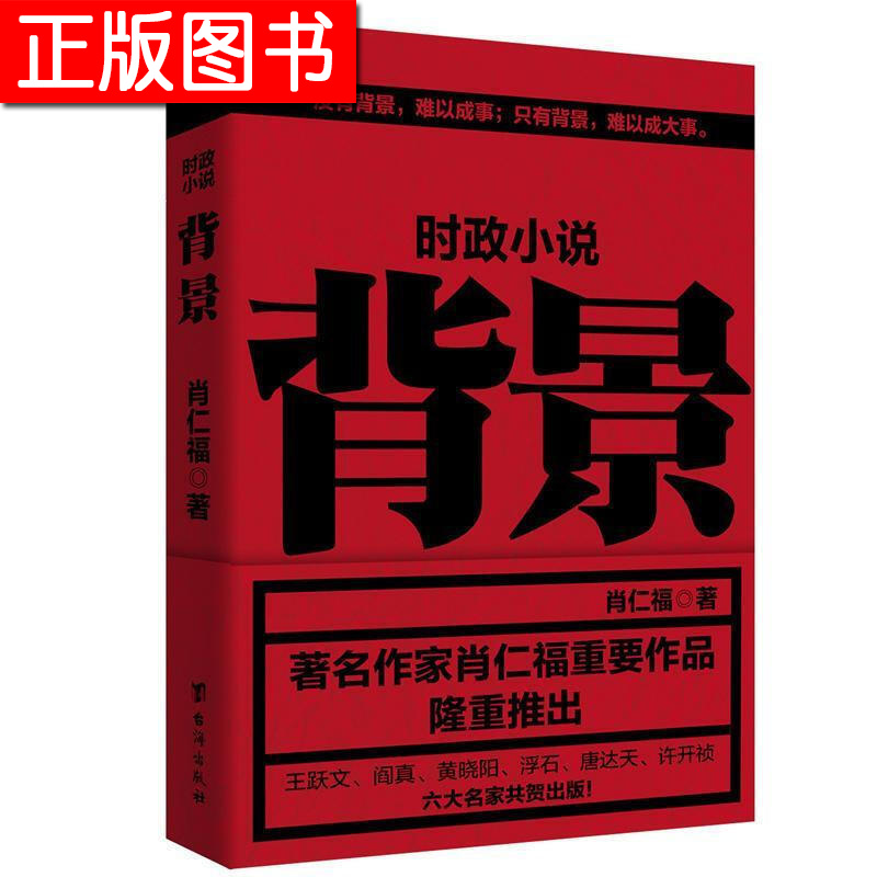 背景 小说 肖仁福著 台海出版社