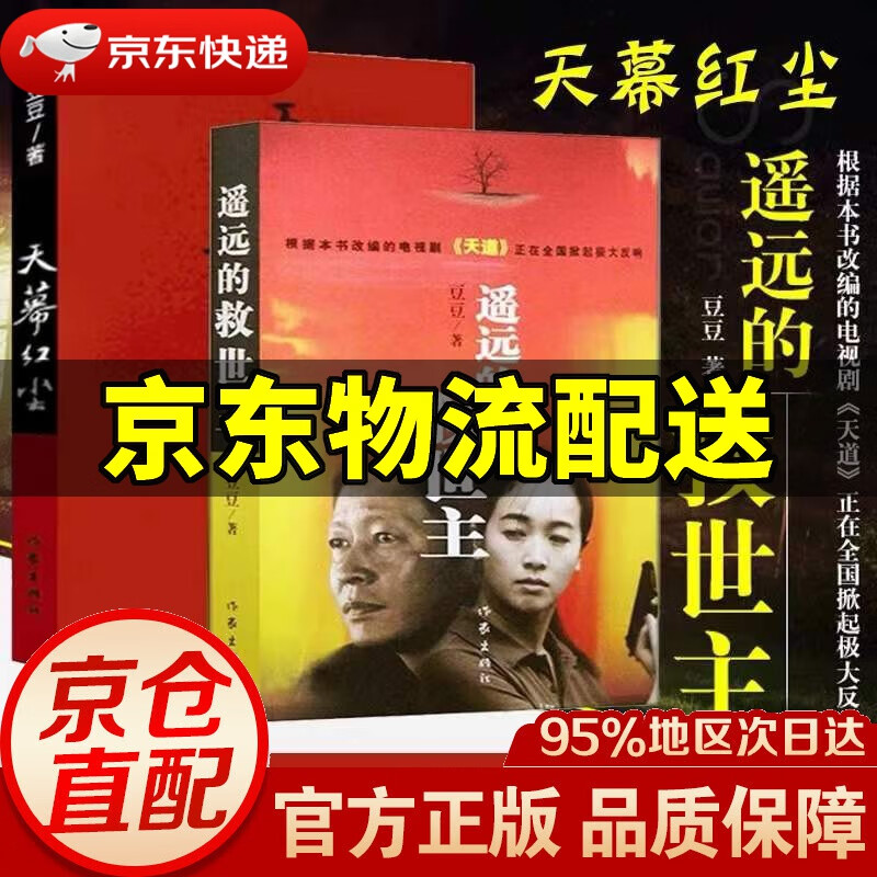 【 】【系列自选】豆豆三部曲原版未删减 天道 原著遥远的救世主 遥远的救世主三部曲 天幕红尘 背叛 书籍 遥远的救世主+天幕红尘