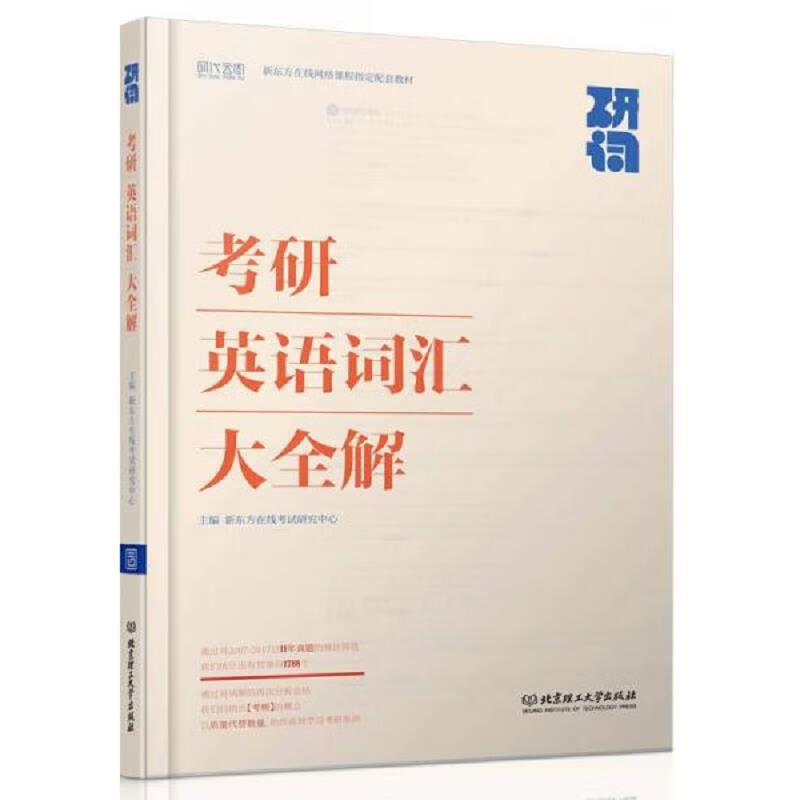 研词：考研英语词汇大全解